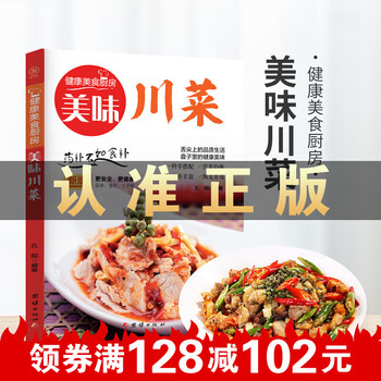 美味川菜 全书内容翔实，图片清晰，描述，是一本具有很强操作性的川菜菜谱。