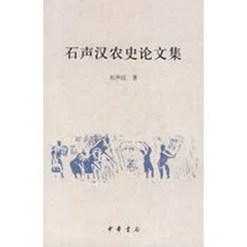 石声汉农史论文集 石声汉