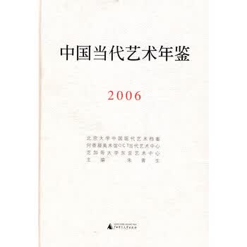 中国当代艺术年鉴(2006)【正版图书】
