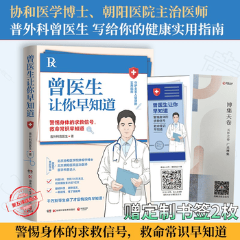 现货包邮 曾医生让你早知道 （京东专享定制博集天卷书签+曾医生书签  警惕身体求救信号，硬核科普破除谣言，医路向前巍子、张文鹤  养生保健书籍