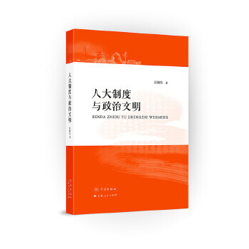 人大制度与政治文明