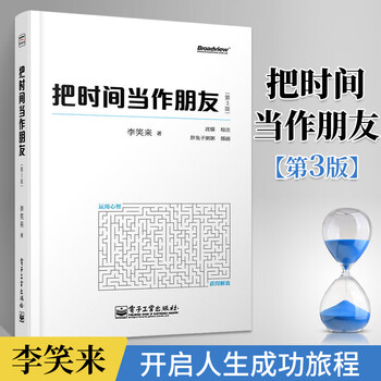 正版 把时间当作朋友 第3版 李笑来 把和时间当做朋友 财富自由之路 自控制力心理学 心灵与修养生哲