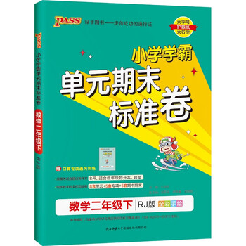 小学学霸单元期末标准卷 数学 二年级 下册 人教版 22春 pass绿卡图书 期末测试卷 同步专项训练 真题试卷