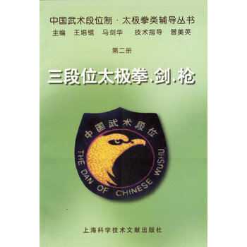 三段位太极拳、剑、枪【正版图书】