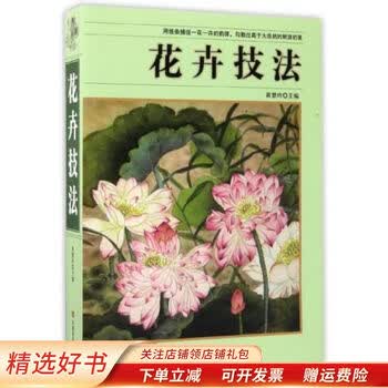 花卉技法 黄慧玲