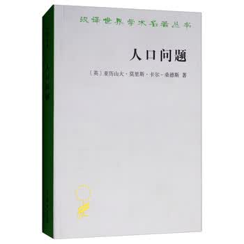人口问题/汉译世界学术名著丛书