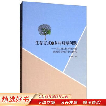 生存方式与乡村环境问题：对山东L村环境问题成因及治理的个案研究 吴桂英