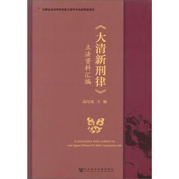 《大清新刑律》立法资料汇编