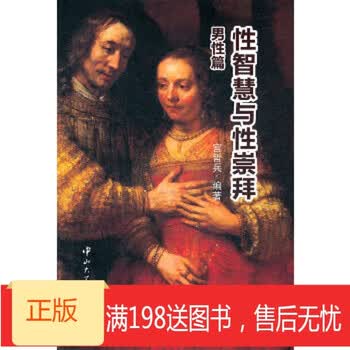正版！ 《性智慧与性崇拜 男性篇》 9787306038777 中山大学出版社