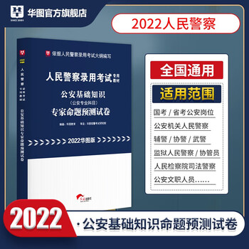 人民警察】华图2022年人民警察考试用书教材公安基础知识教材历年真题预测试卷 公安基础知识专家命题预测卷 单本