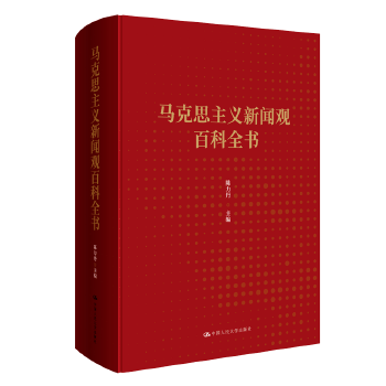 马克思主义新闻观百科全书【正版图书】