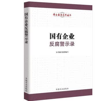 国有企业反腐警示录 本书编写组【正版书】