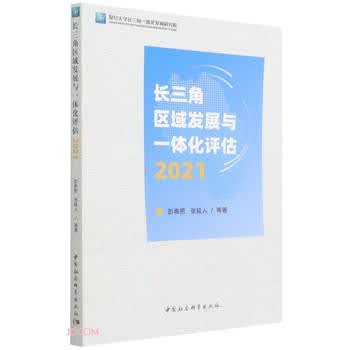 长三角区域发展与一体化评估-（（2021））