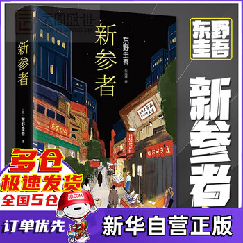 【新经典官方授权】东野圭吾作品全集小说套装 祈念守护人 沉默的巡游 白夜行 解忧杂货店 恶意 嫌疑人X的献身 秘密等可选 新参者