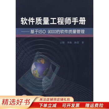 软件质量工程师手册：基于ISO9000的软件质量管理 云倩