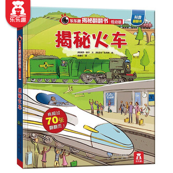 乐乐趣揭秘翻翻书低幼版 科普翻翻书 揭秘系列3D立体 儿童百科全书3-6岁 揭秘火车