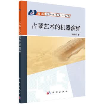 【新华正版】 古琴艺术的机器演绎 周昌乐 著 科学出版社