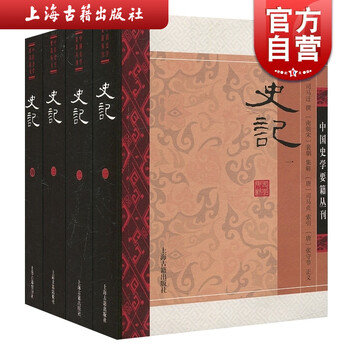 史记 套装全4册 平装 司马迁 上海古籍出版社