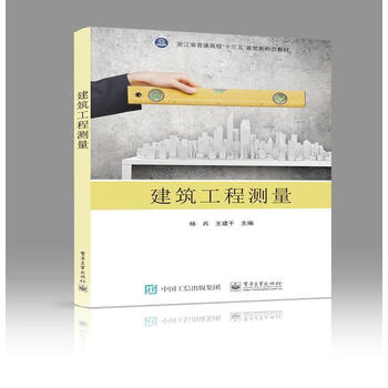 建筑工程测量杨兵电子工业出版社9787121426100 建筑书籍