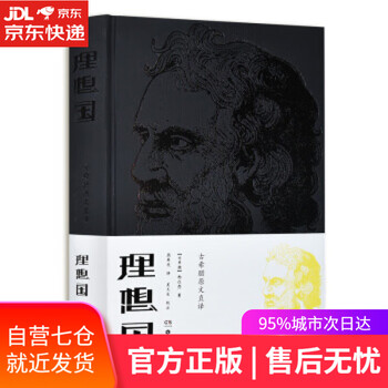 【正版图书】理想国 柏拉图,顾寿观,吴天岳注 岳麓书社