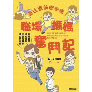 台版 勇往直前冲冲冲 职场妈妈奋斗记 中国台湾东贩 あい 漫画故事亲子教养育儿百科书籍