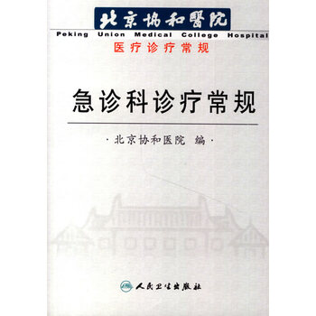 急诊科诊疗常规