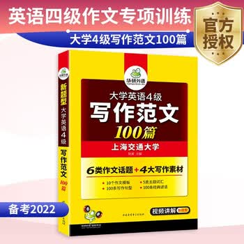 英语四级写作 备考2022年6月 大学英语4级作文范文100篇专项训练 华研外语 新题型 2021.12