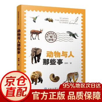 科学家给孩子的12封信：动物与人那些事