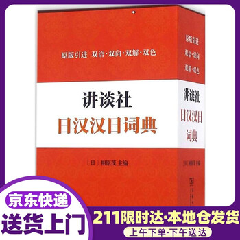 讲谈社日汉汉日词典 (日)相原茂 主编 商务印书馆