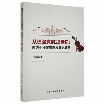 从巴洛克到20世纪：西方小提琴音乐发展史概览音乐  图书