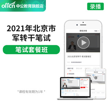 中公教育网校2021年北京市军转干笔试培训网校视频课程 笔试套餐班 全额支付
