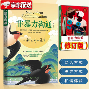 【当天发货】非暴力沟通（全新修订版） [美] 马歇尔·卢森堡 著 心理学经典著作