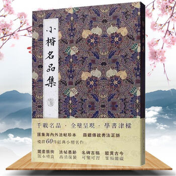 【包邮】精选60件海内外法帖珍本经典小楷名作 小楷名品集 定价128