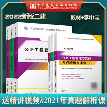 2022版全国二级建造师 公路专业教材+掌中宝6本套