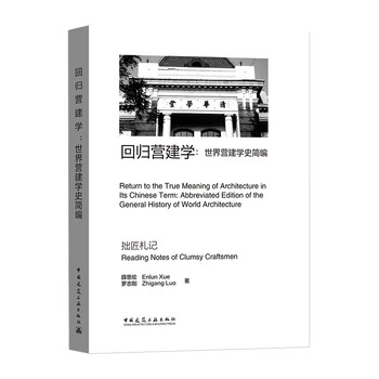 回归营建学：世界营建学史简编