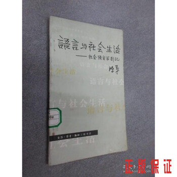 保证正版  可开发票！！语言与社会生活