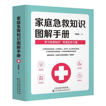 家庭急救知识图解手册9787543340893 李静梅