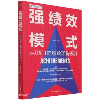 强绩效模式(从0到1的绩效架构设计)