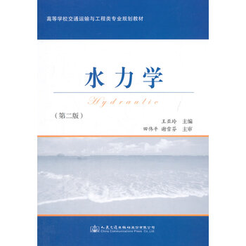 水力学(第二版) 王亚玲 人民交通出版社
