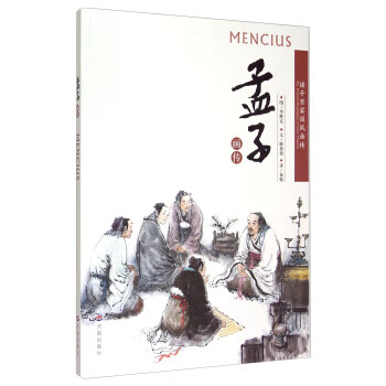 孟子画传:诸子百家国风画传