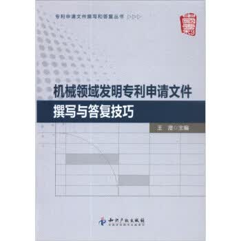 [正版]机械领域发明专利申请文件撰写与答复技巧 王澄 知识产权出版社 9787513009133