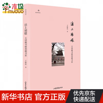 沽上琅嬛：天津藏书楼和藏书家