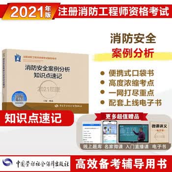 备考2022 消防工程师教辅知识点速记 消防安全案例分析知识点速记（2021年版）