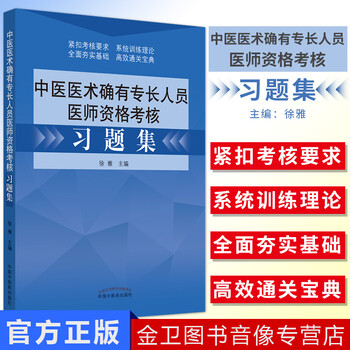 正版现书  中医医术确有专长人员医师资格考核习题集 徐雅主编 中国中医药出版社97875132534