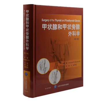 正版当日发 甲状腺和甲状旁腺外科学第2版田文 姜可伟主译 北京大学医学出版社