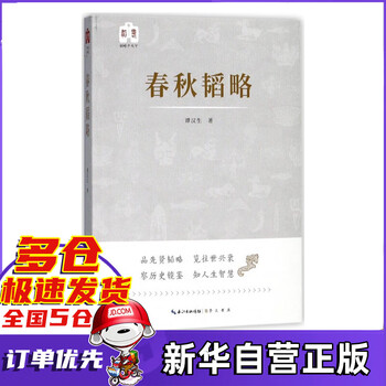 春秋韬略/韬略平天下