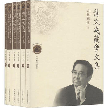   蒲文成藏学文集(6册) 蒲文成 中国藏学出版社 9787521100617
