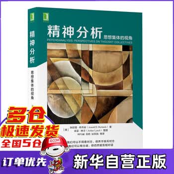 精神分析：思想集体的视角
