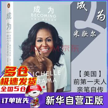 【官方正版】成为 米歇尔·奥巴马自传