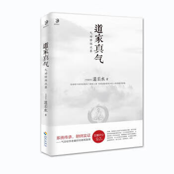 道家真气:次第 湛若水 海南出版社 9787544349710